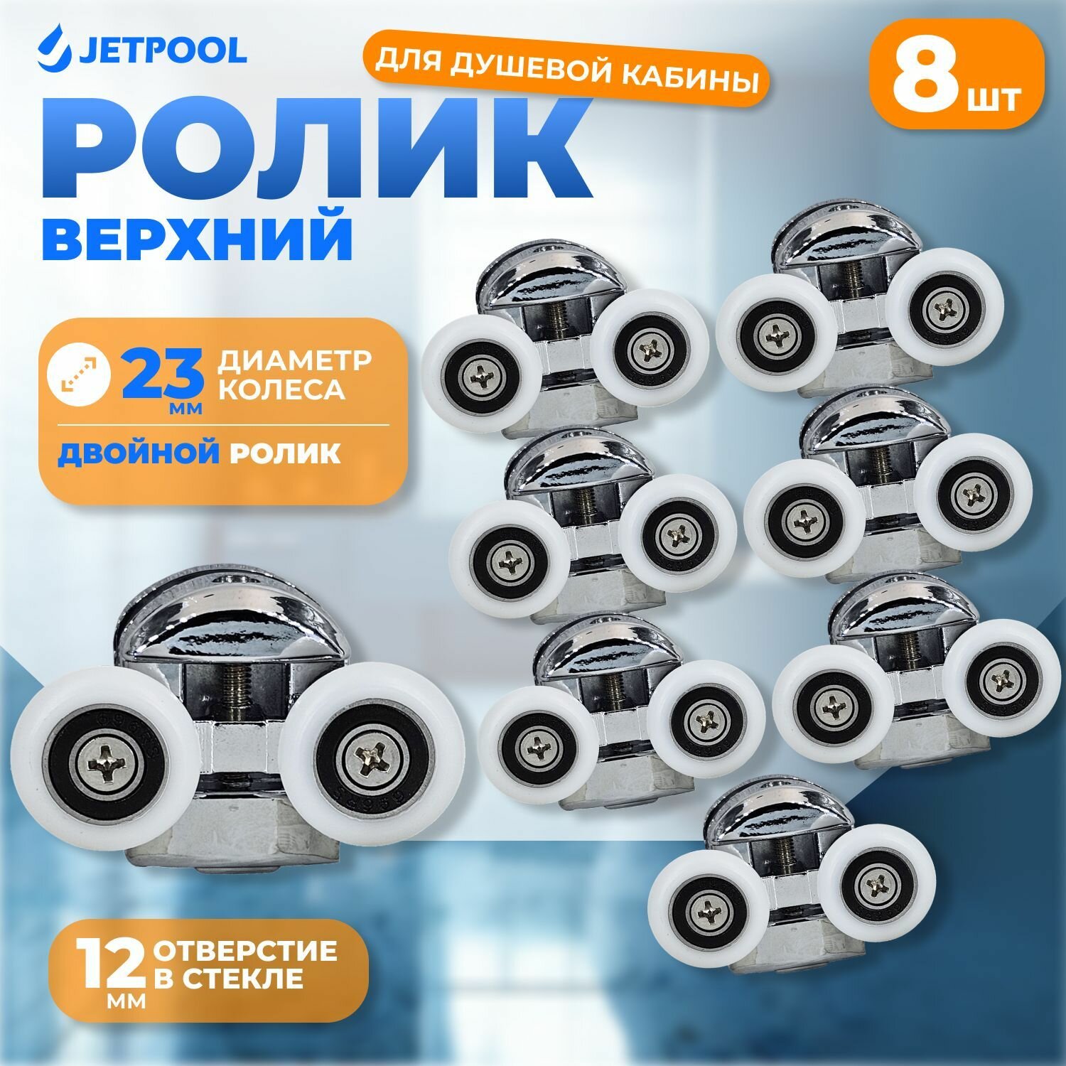 Ролик верхний, двойной для душевой кабины River 23 мм 8 шт
