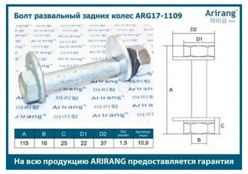 Болт arirang arg171109 рычага переднего lanos/nexia/espero Arirang ARG171109 Chevrolet / Daewoo: 0910014004