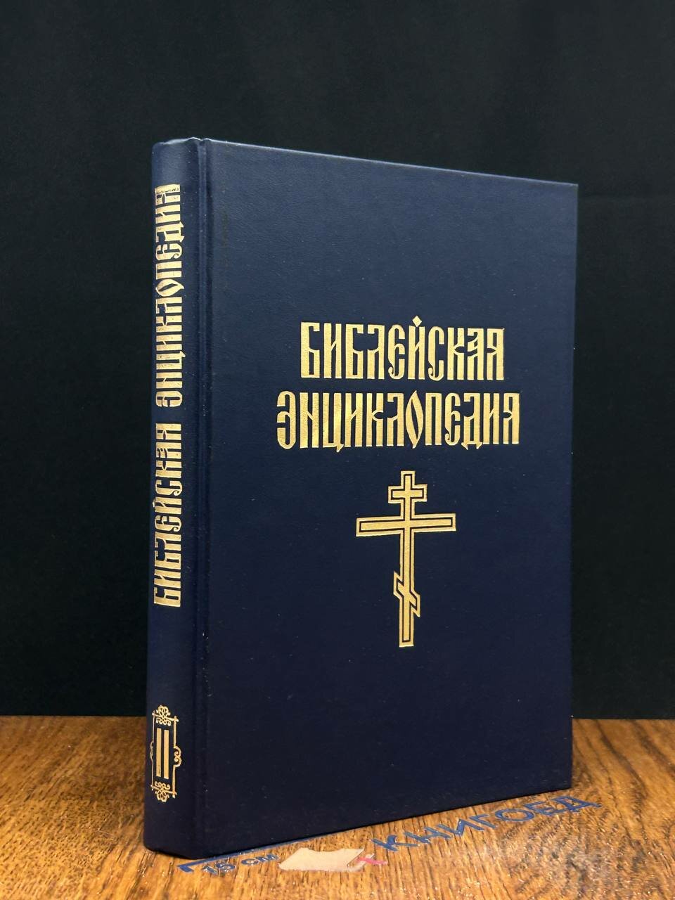 Книга. Библейская энциклопедия. Книга 2 1990 (2041834598132)