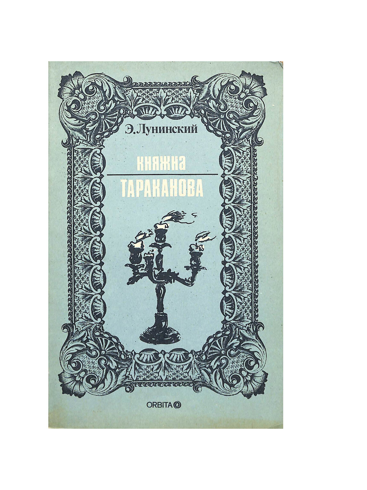 Княжна Тараканова