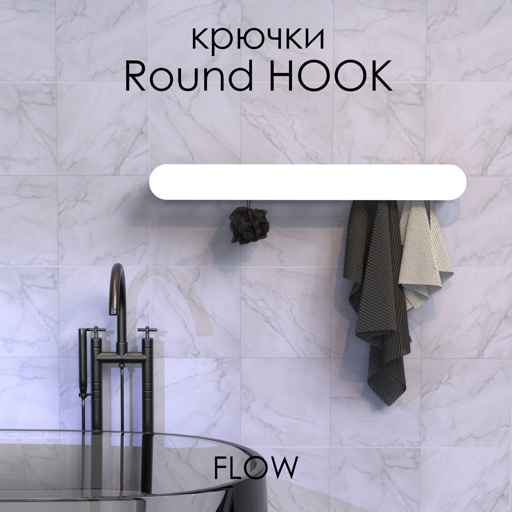 Крючки для ванной Round Hook 60*9.2*9, белый, 6 крючков / Крючки для одежды FLOW