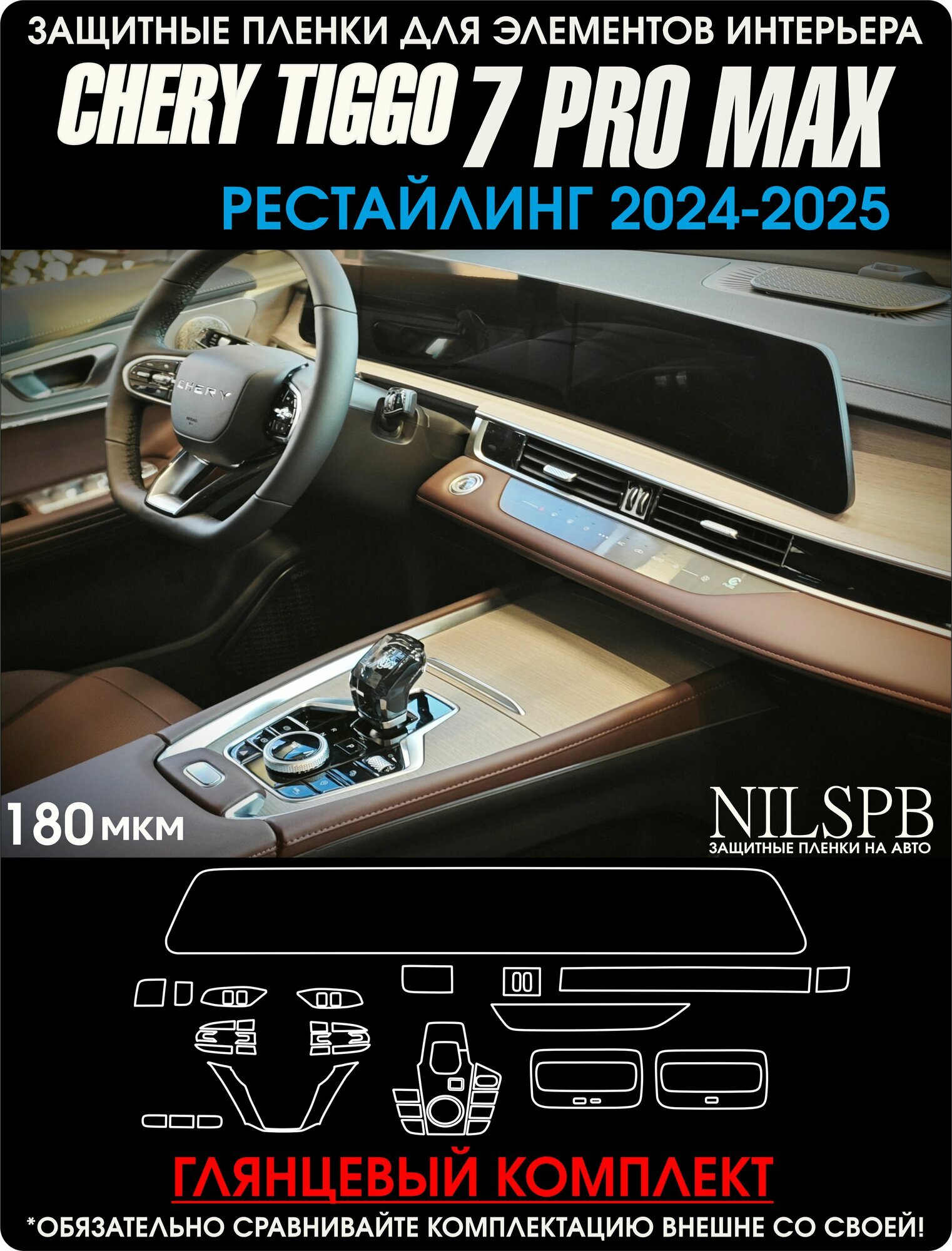 Chery Tiggo 7 Pro Max Рестайлинг и 7L Защитные глянцевые пленки на элементы интерьера Чери Тигго 7 про макс / NILSPB