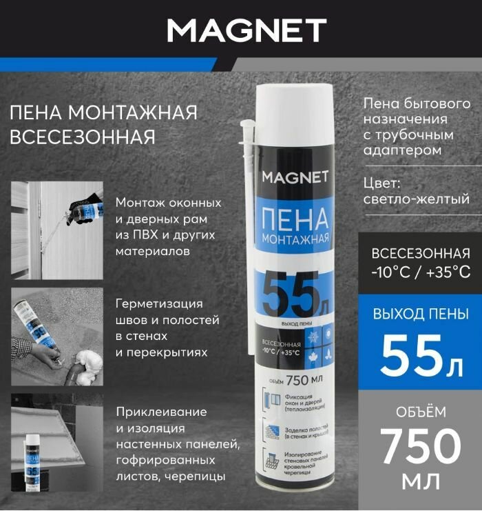 Монтажная пена бытовая MAGNET всесезонная 750 мл