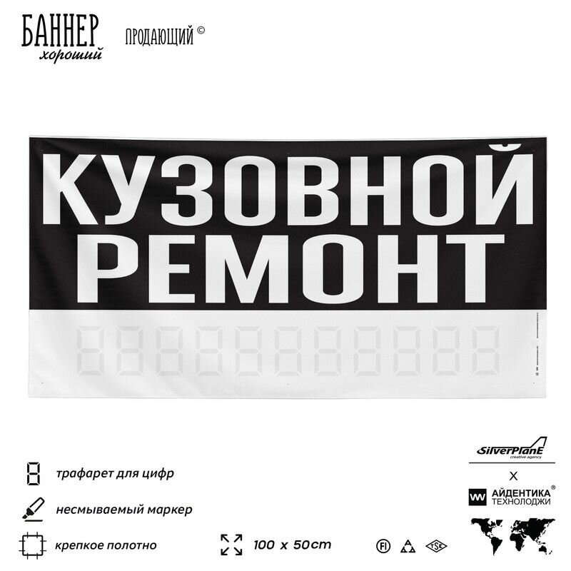 Рекламная вывеска баннер кузовной ремонт, 100х50 см, для автосервиса, черный, SIlverPlane x Айдентика Технолоджи