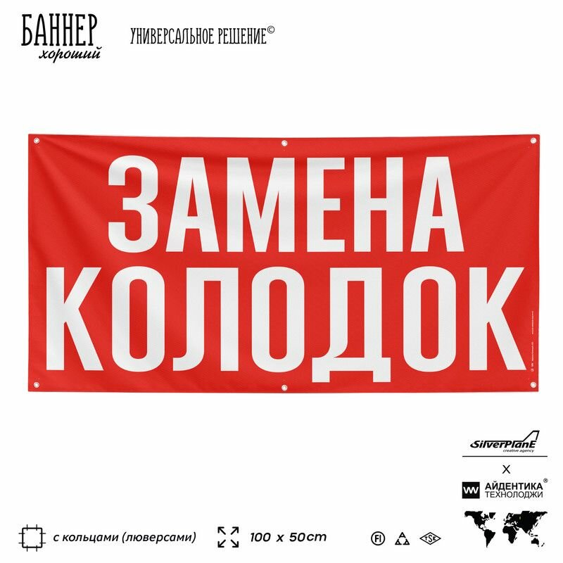 Рекламная вывеска баннер замена колодок, 100х50 см, с люверсами, для автомагазина, красный, SIlverPlane x Айдентика Технолоджи