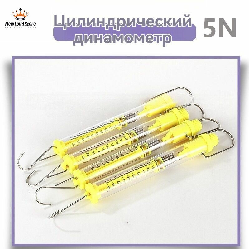 Лабораторный динамометр 5N, пружинный измеритель силы для учебных экспериментов и занятий по физике, компактный и надёжный