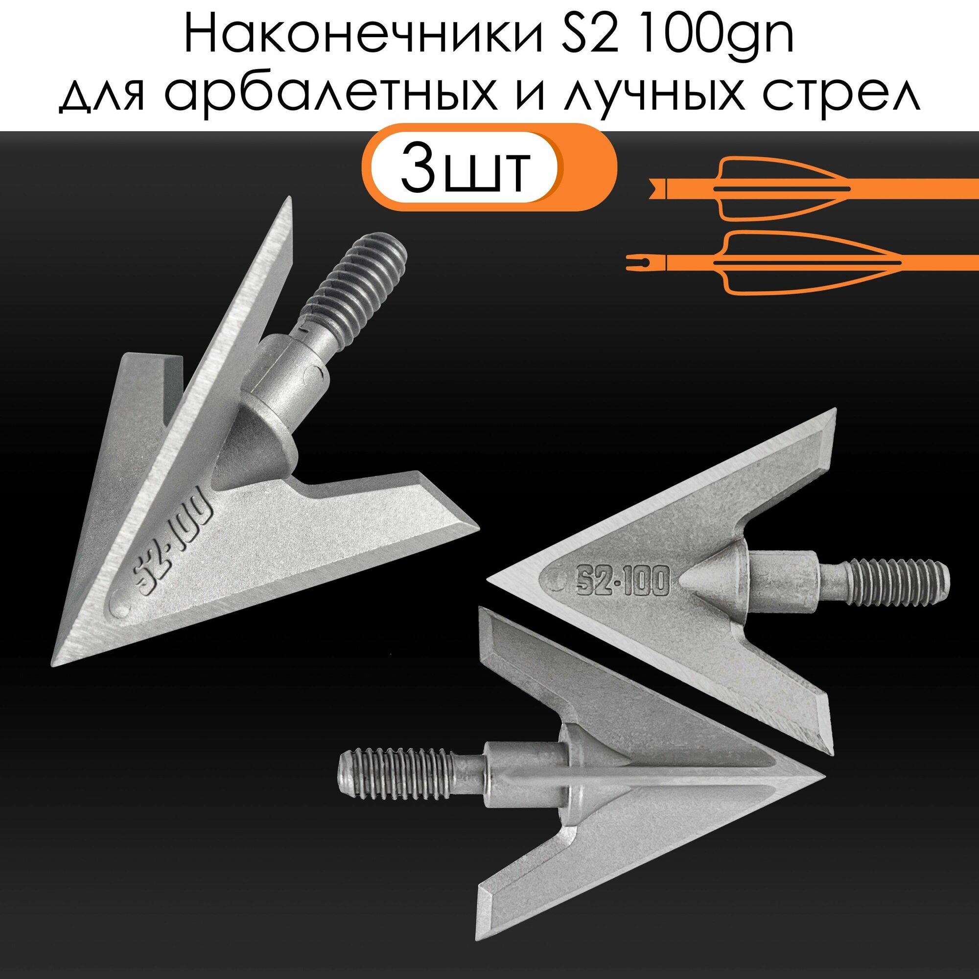 Наконечник S2 100 гран 3 шт.