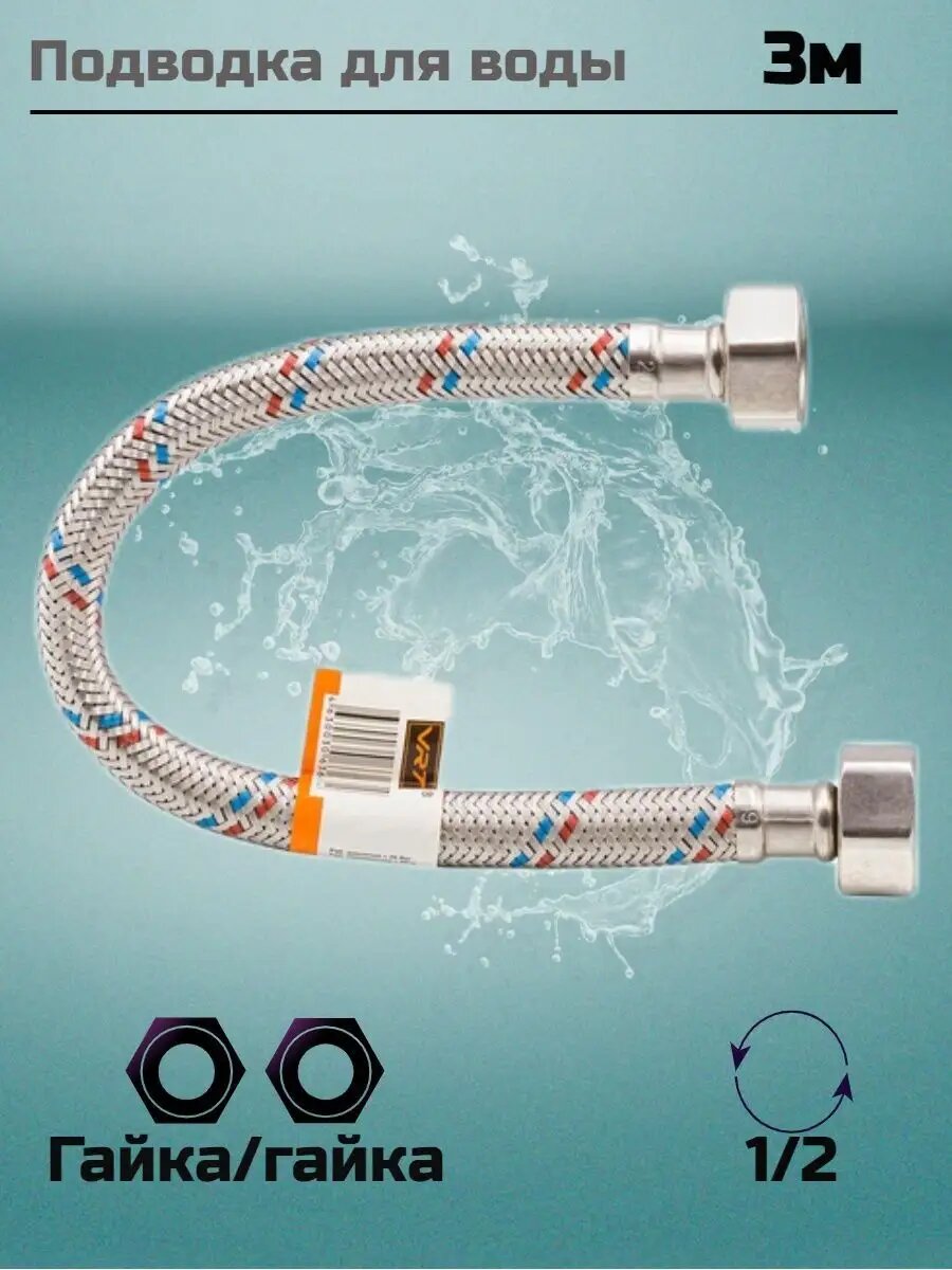 Подводка для горячей и холодной воды Гайка/Гайка 3м, нержавеющая сталь