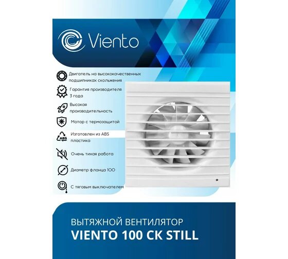 Вентилятор вытяжной VINTO B100CK STILL, обратный клапан, малошумный, 100 мм