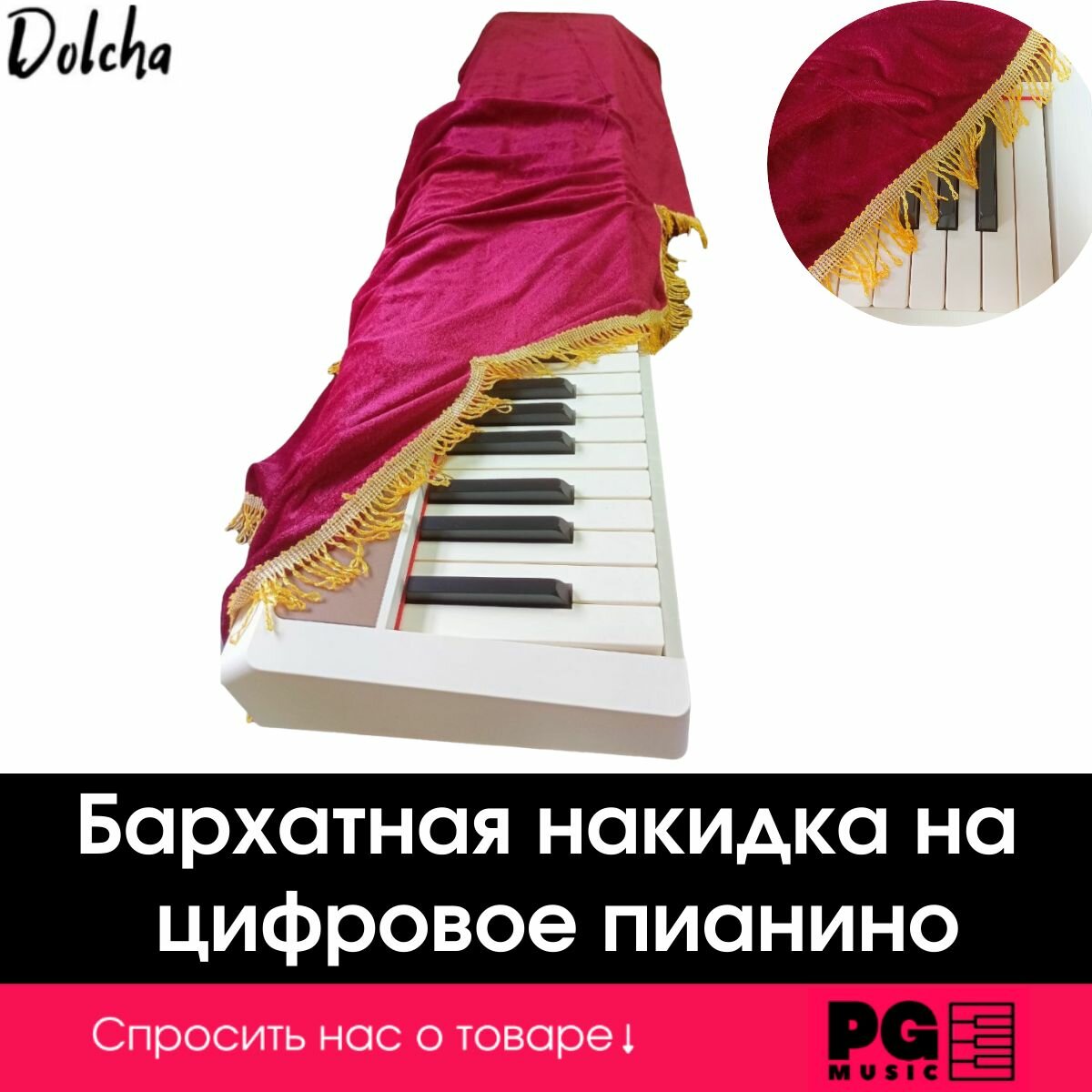 Накидка на цифровое пианино Dolcha