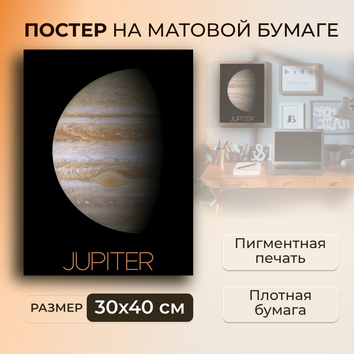 Постер, плакат на бумаге / NASA (Коллекция Постеров) - Upiter / Юпитер / Размер 30 x 40 см