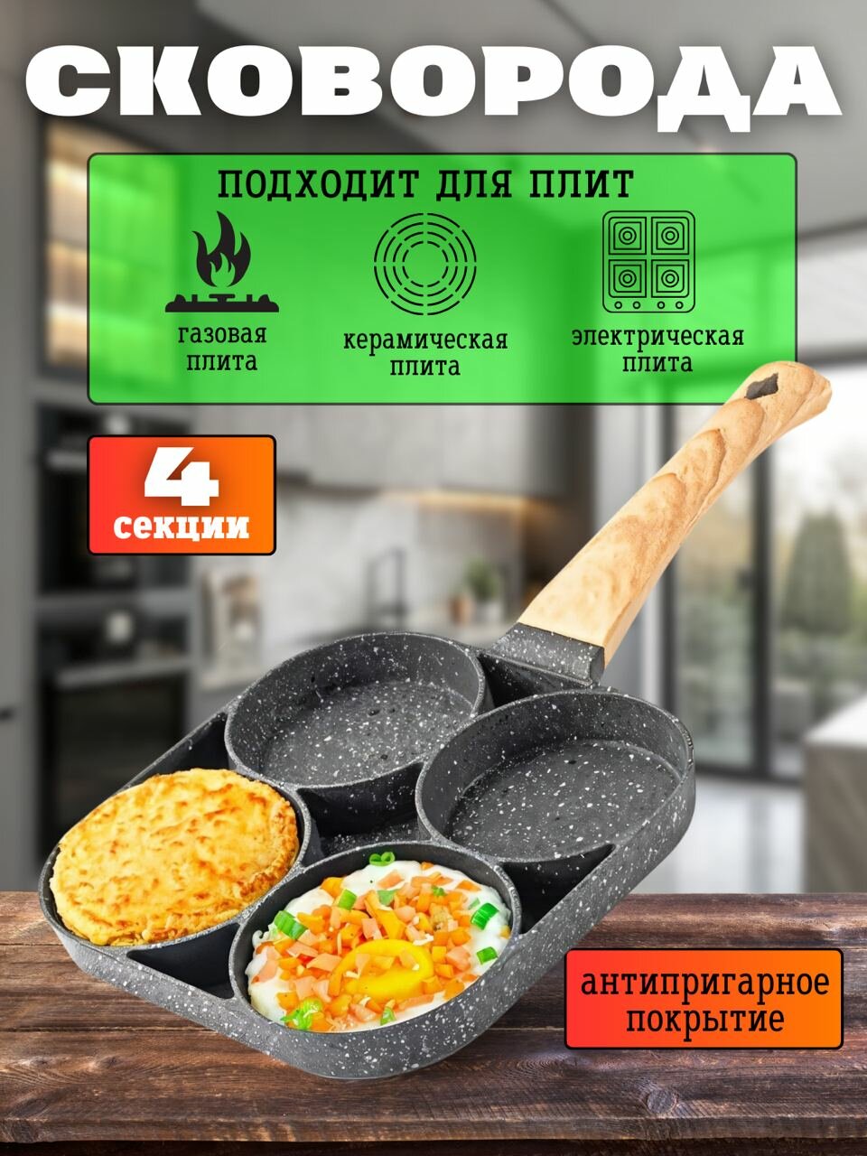 Сковорода для оладий, блинчиков, панкейков со съемной ручкой / Секционная квадратная блинница 18 см без крышки