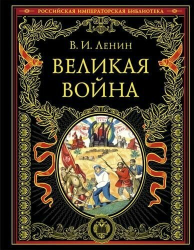 Ленин В. Великая война (подарочная) (Лучшее)