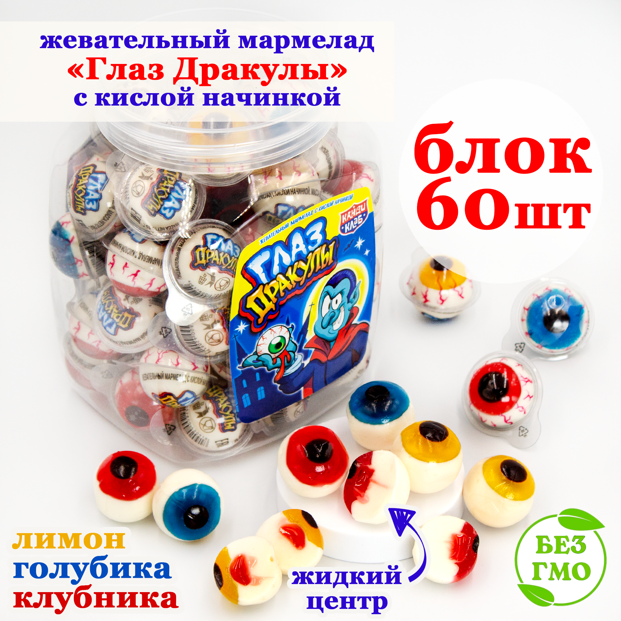 Мармелад жевательный глаз дракулы c кислой начинкой (блок 60шт по 15гр) конфеты Канди Клаб. Ассорти со вкусом клубника, лимон, голубика. Набор в подарок на праздник, день рождения, 8 марта, Новый год