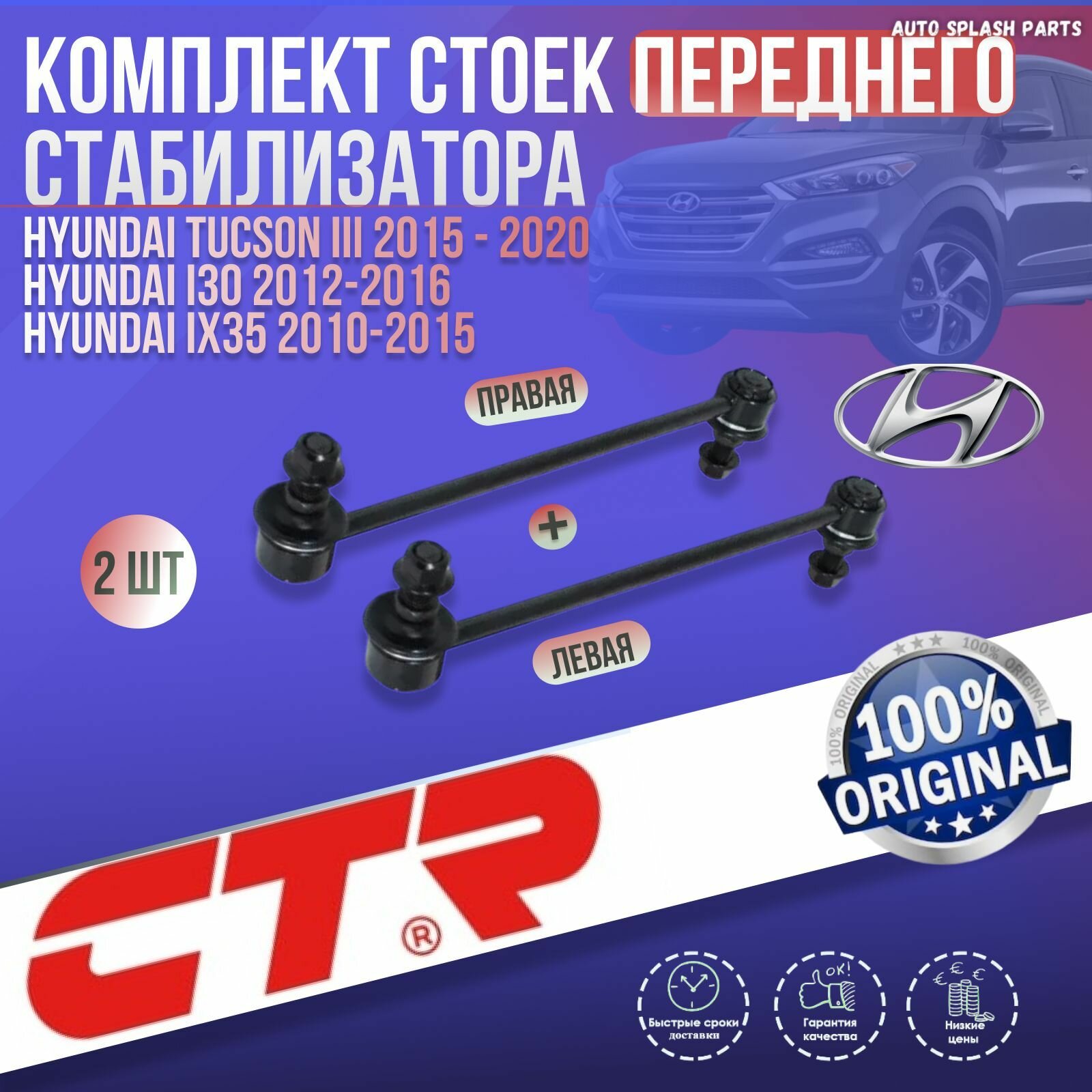 Комплект стоек переднего стабилизатора Hyundai Tucson III 2015 - 2020, i30 2012-2016, ix35 2010-2015 CTR увеличенный ресурс (Хюндай Туксон 3 Ай30 ИХ35) Левая+Правая