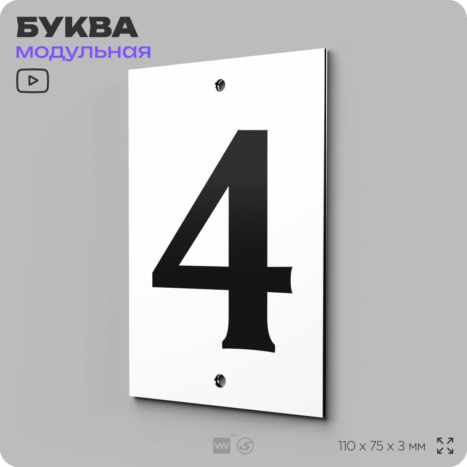 Адресная табличка, цифра "4", модульная на дверь, забор, фасад дома, белая, 11х7 см, Айдентика Технолоджи