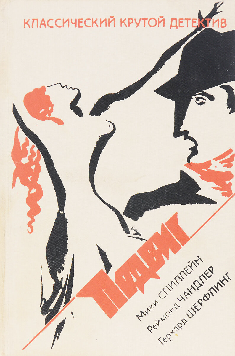 Классический крутой детектив. Подвиг. Том 2