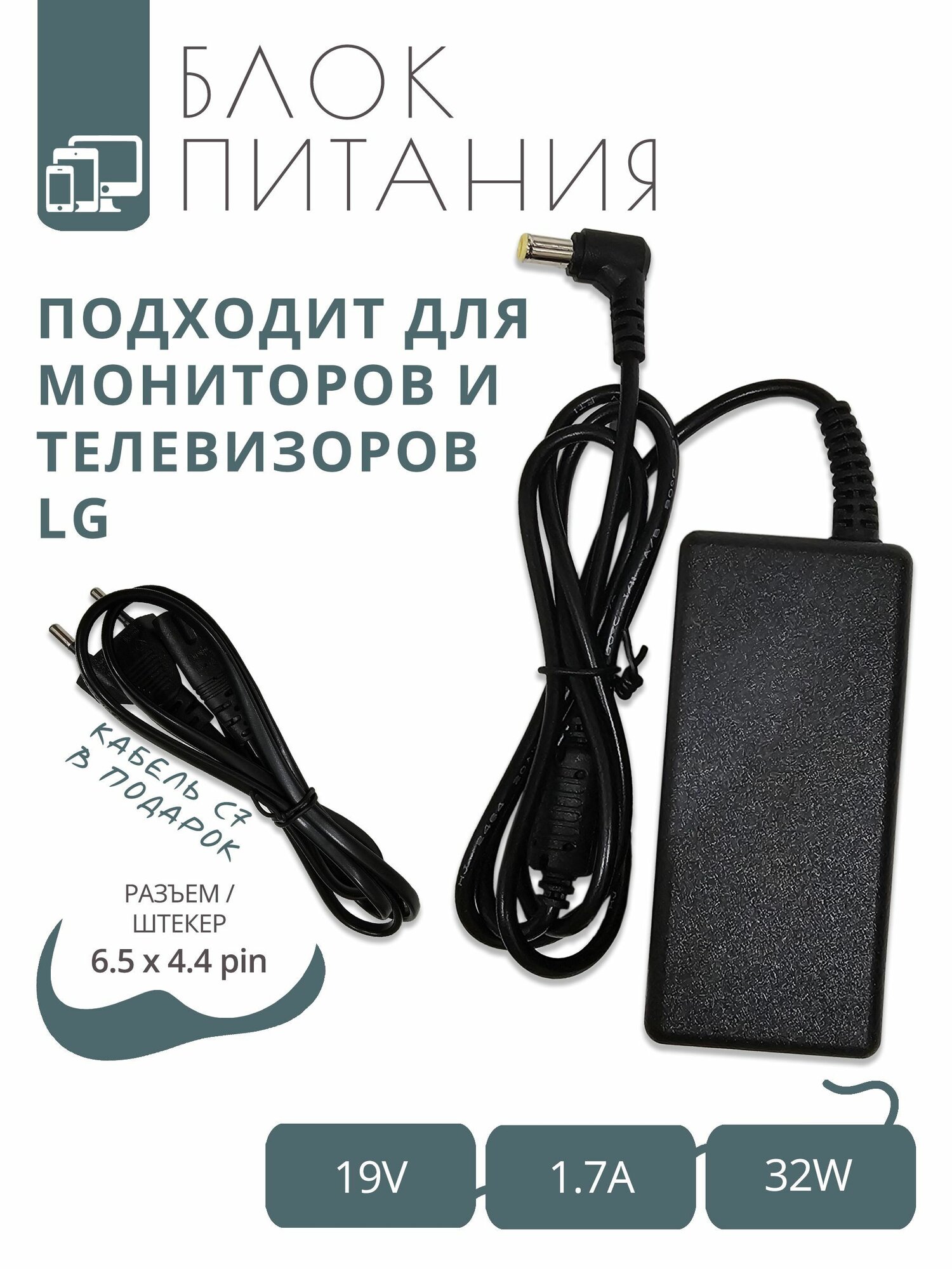 Блок питания 19V - 1.7A для мониторов и телевизоров LG с разъемом 6.5x4.4