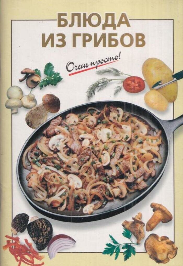 Блюда из грибов