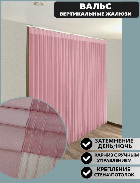 Вертикальные жалюзи Вальс розовый 210*255 см