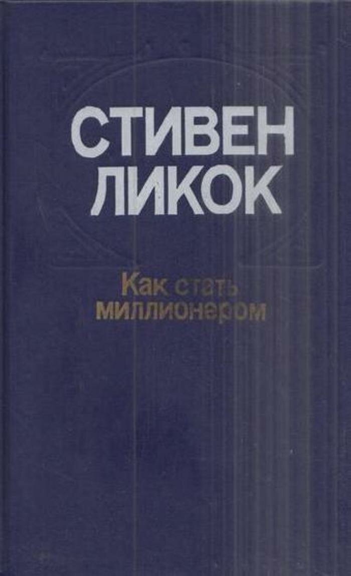 Как стать миллионером