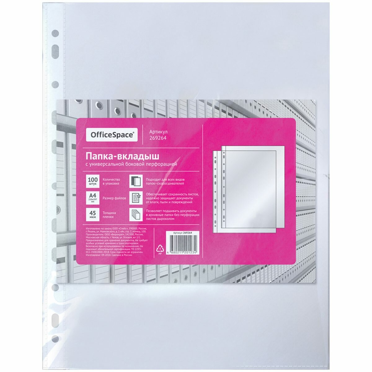 Файл-вкладыш с перфорацией OfficeSpace (А4, 45мкм, до 50л, глянцевый) (269264), 100шт.