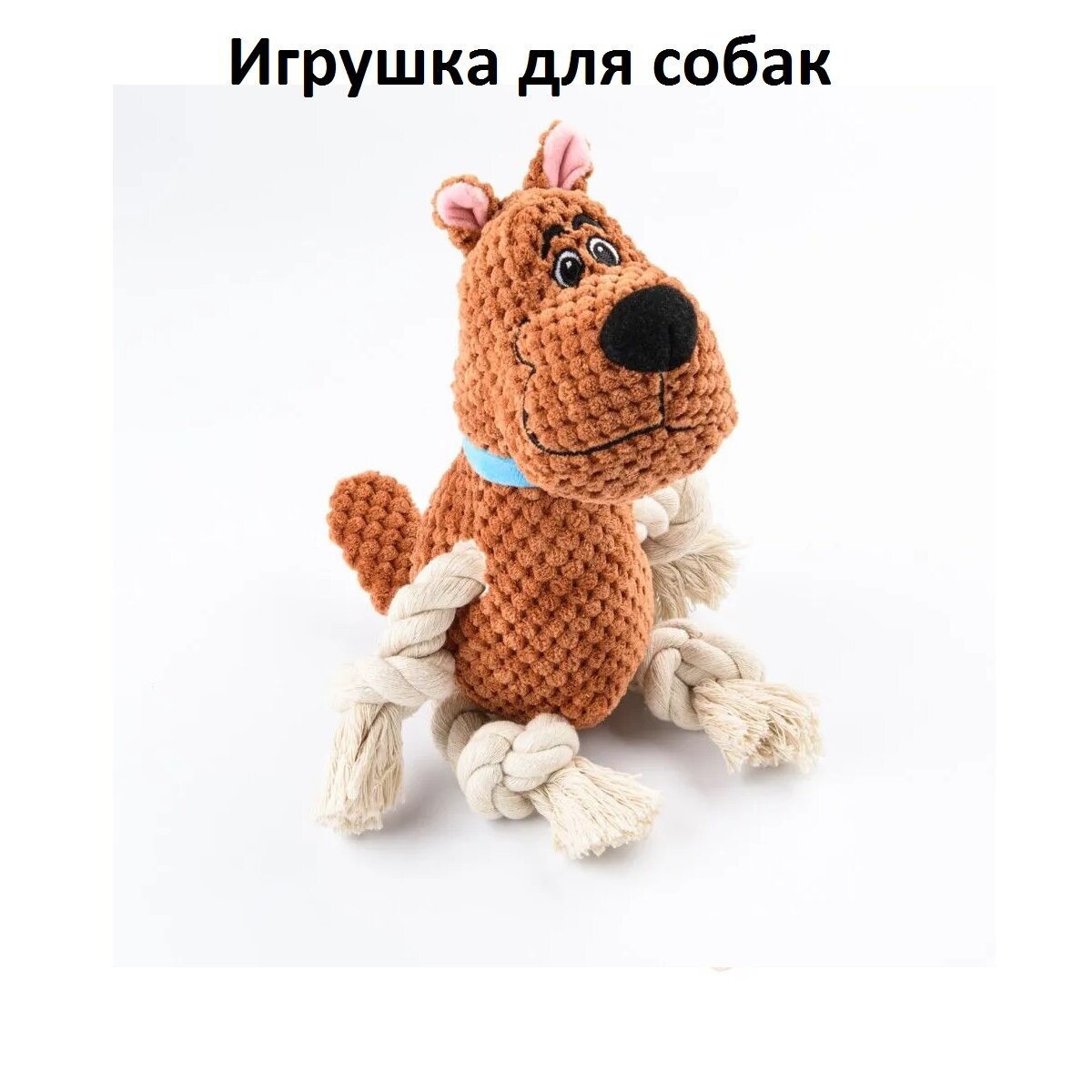 Игрушка Mr.Kranch для собак "Собачка" плюшевая с канатиками и пищалкой коричневая 22см