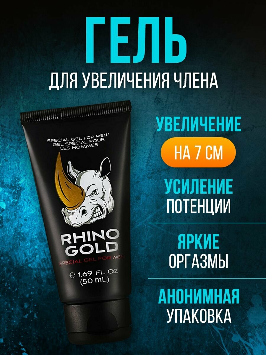Гель для увеличения члена "RHINO GOLD", гель увеличитель, лубрикант, 50 мл-.