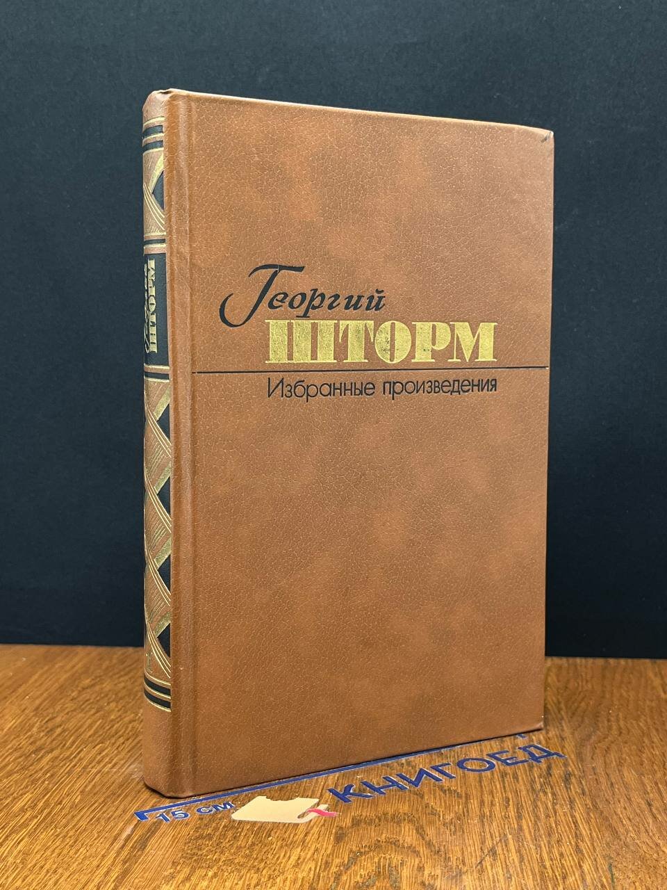 Книга. (Дефект) Г. Шторм. Избранные произведения в 2 томах. Том 1 1985 (2042296740060)