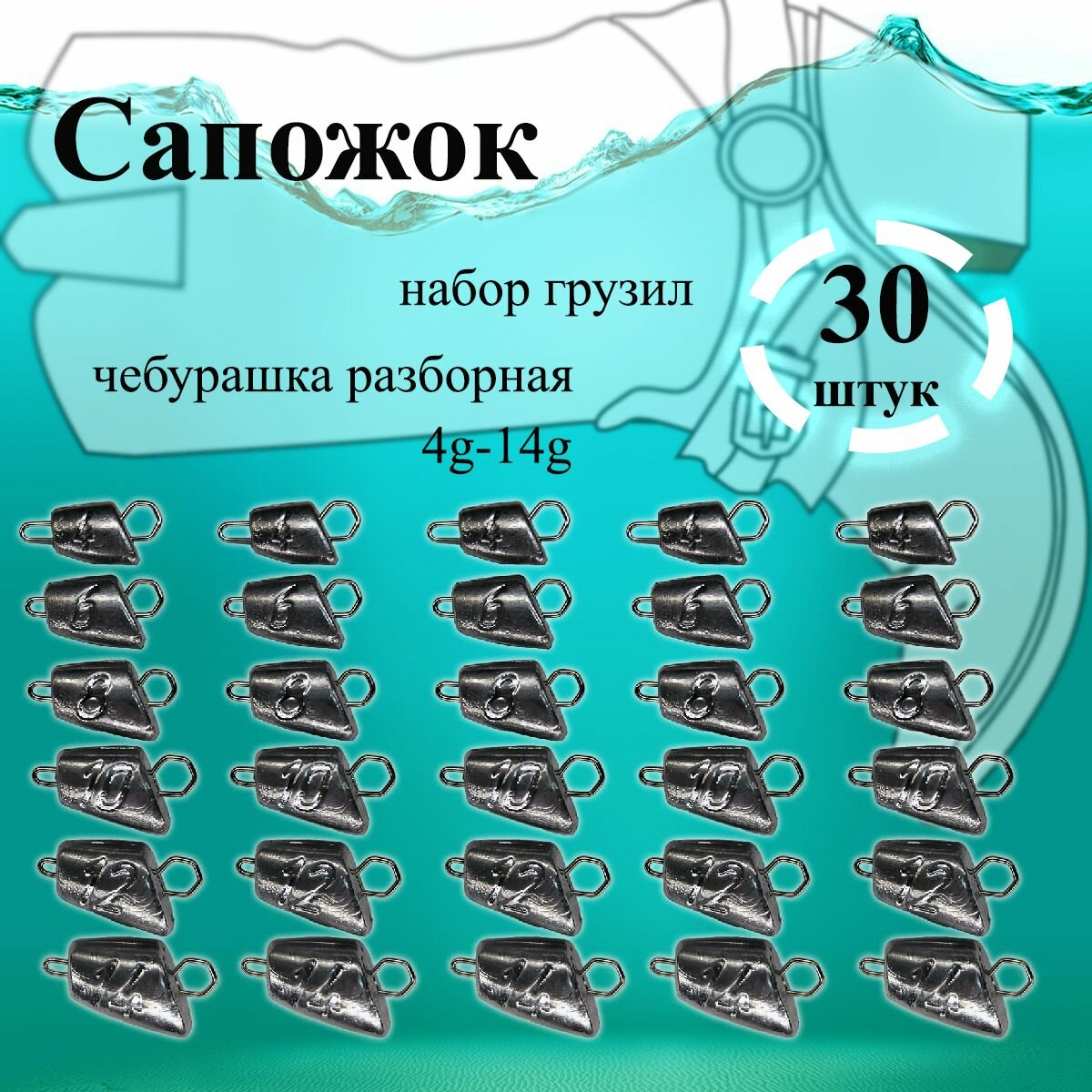 Набор грузил Чебурашка разборная для рыбалки. "Сапожок" 4гр,6гр , 8гр , 10гр , 12гр , 14гр (по 5шт каждого веса, 30 шт/уп)