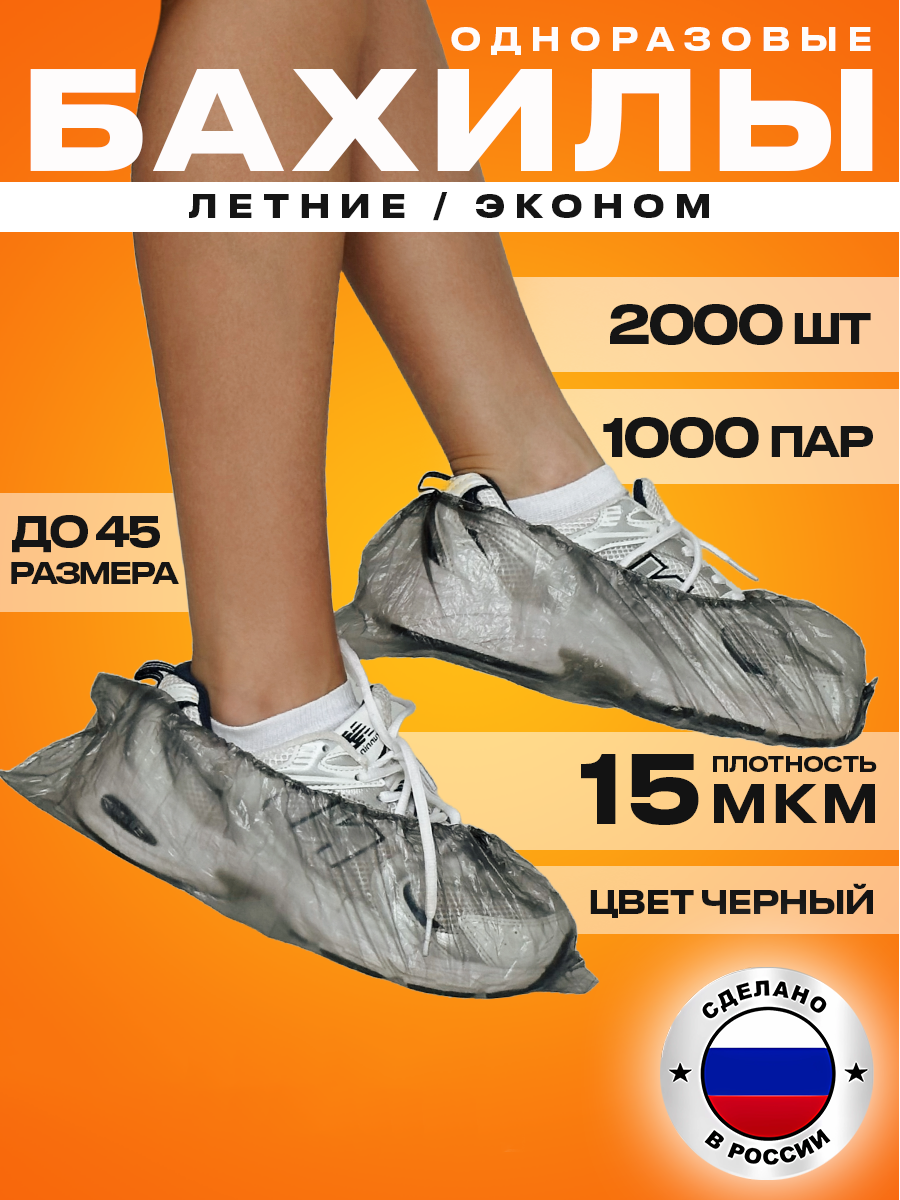 Бахилы Эконом, черные, 2000шт (1000пар), размер 40х13см, толщина 15мкм, 1.8г, ПНД, BstGoods