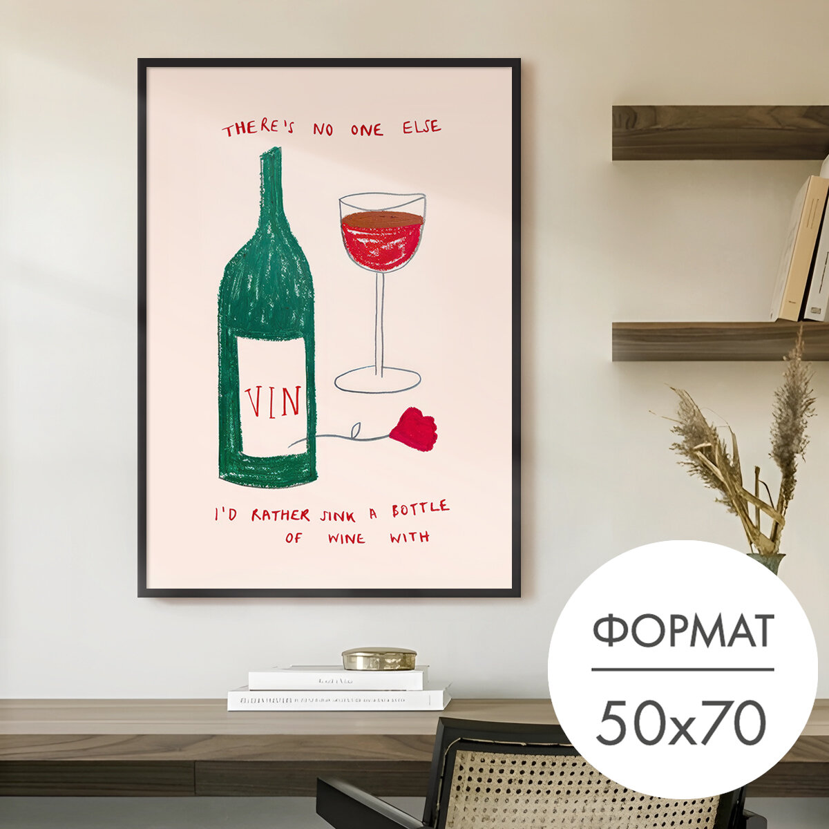 Постер "Бутылка с бокалом" 50x70 без рамки на стену для интерьера