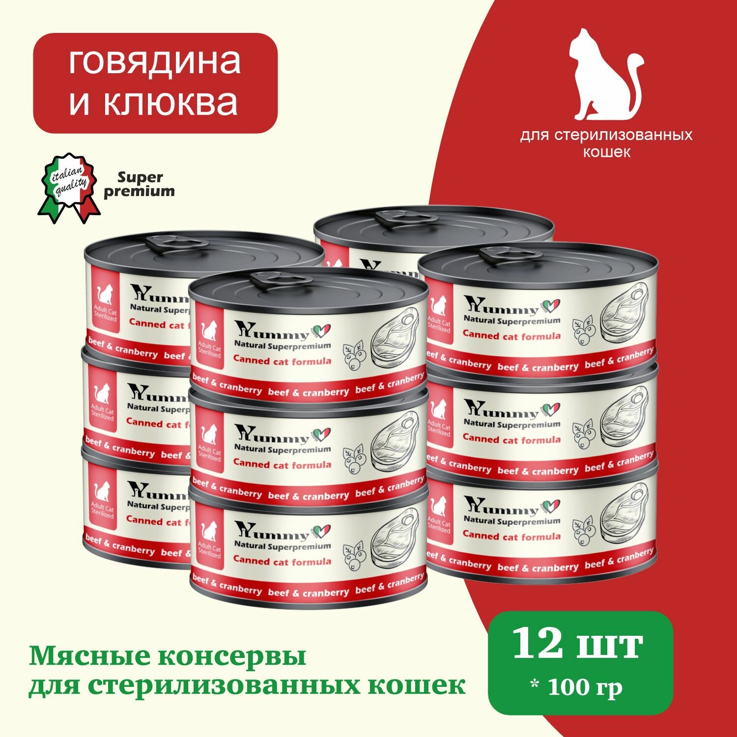 Yummy Linea влажный корм для взрослых стерилизованных кошек, говядина (12шт в уп) 100 гр