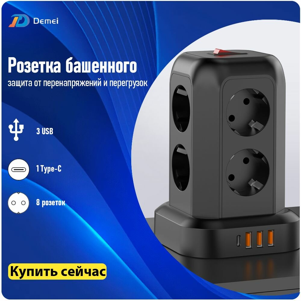 1.8м удлинитель тройник для розетки башенного типа европейского стандарта , сетевой фильтр тройник с предохранителем пилот 8 розеток, 2 USB 1 Type-C