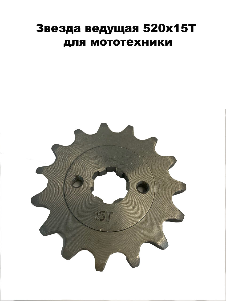 Звезда ведущая 520х15T для мототехники