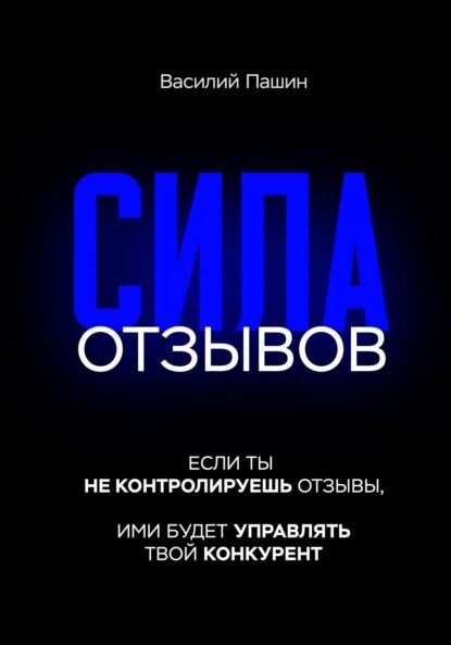 Сила отзывов [Цифровая книга]