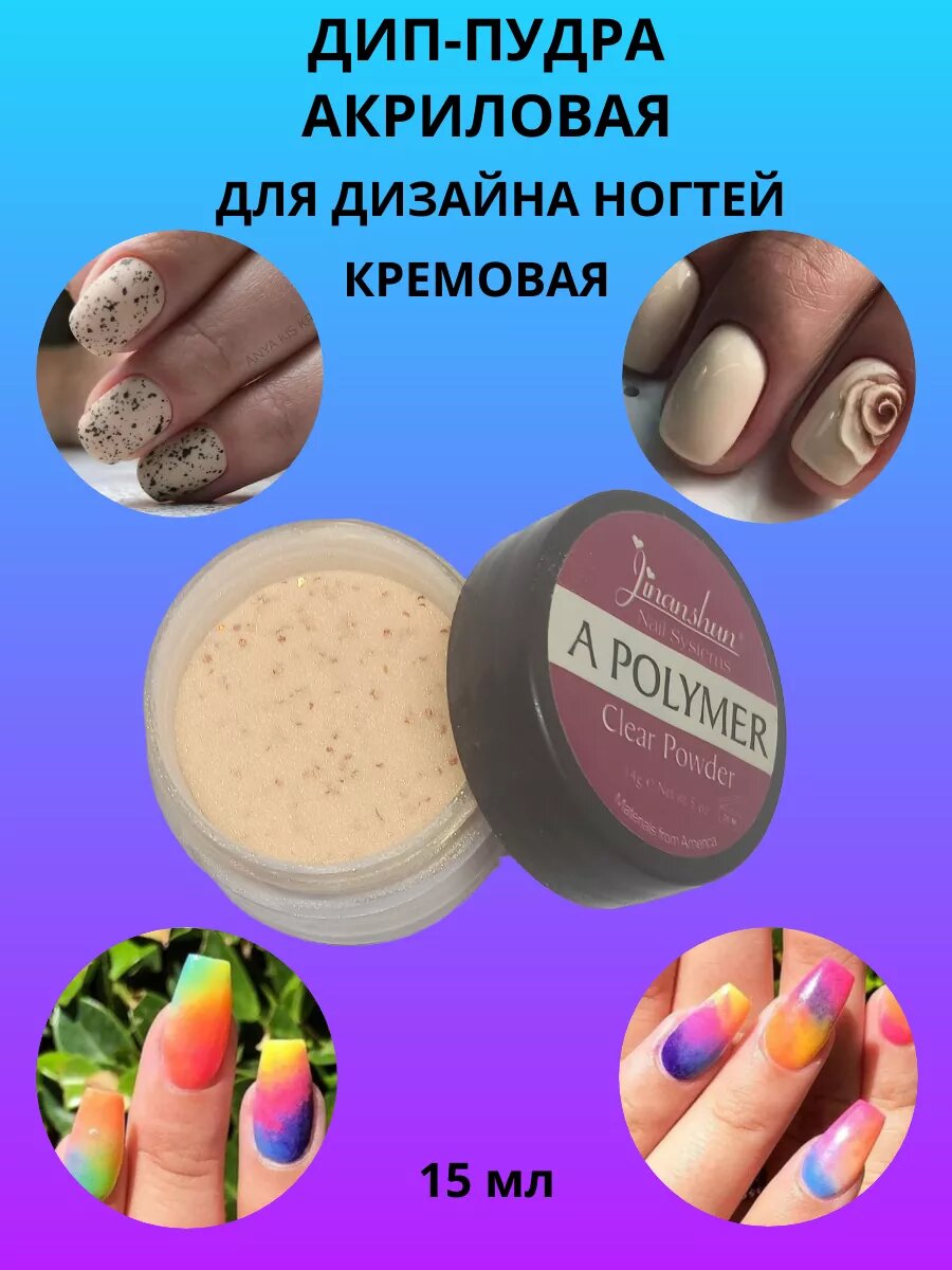 Дип-пудра акриловая кремовая, 15 мл