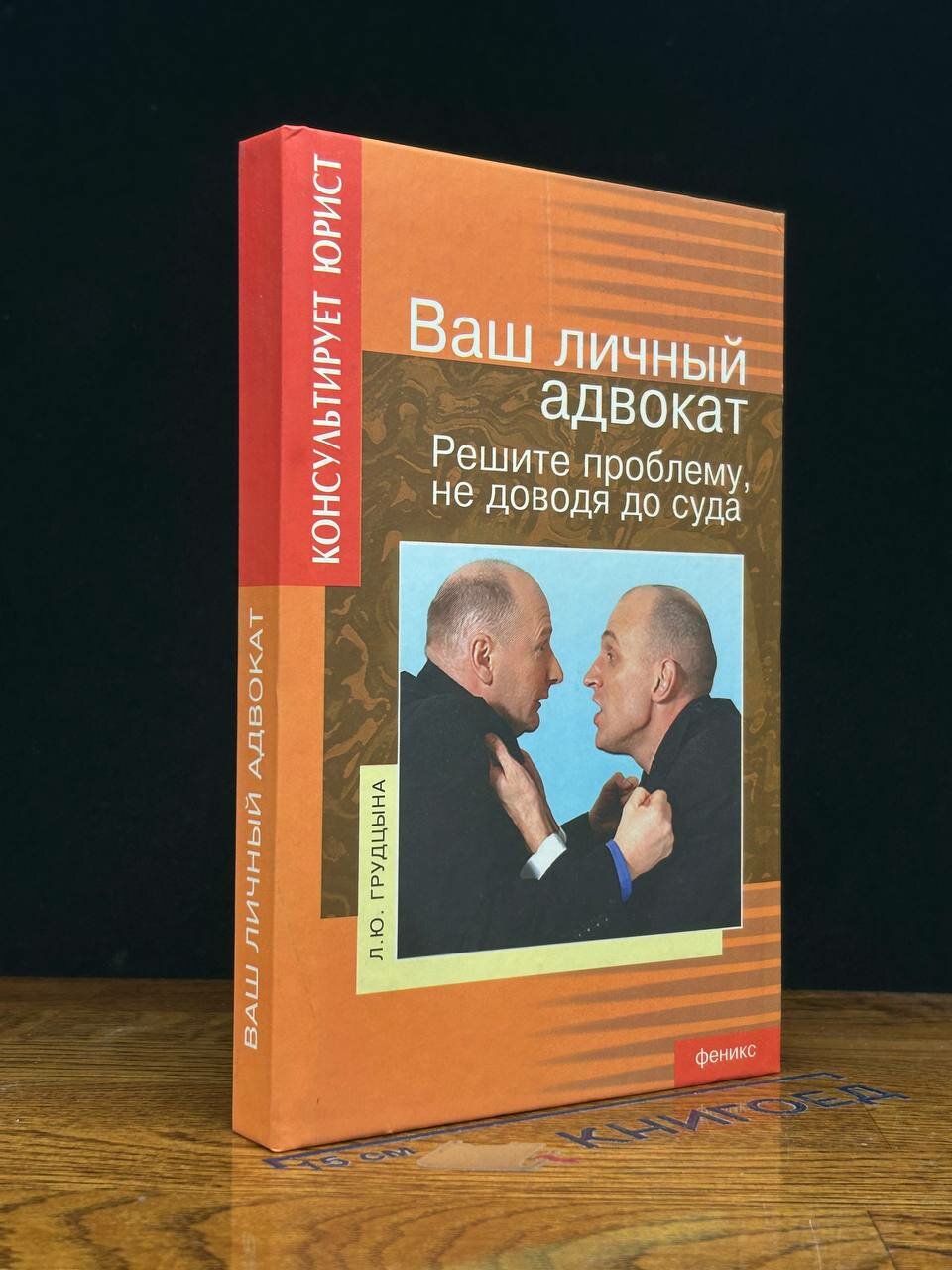 Книга. Ваш личный адвокат. Решите проблему, не доводя до суда 2004 (2042506670163)