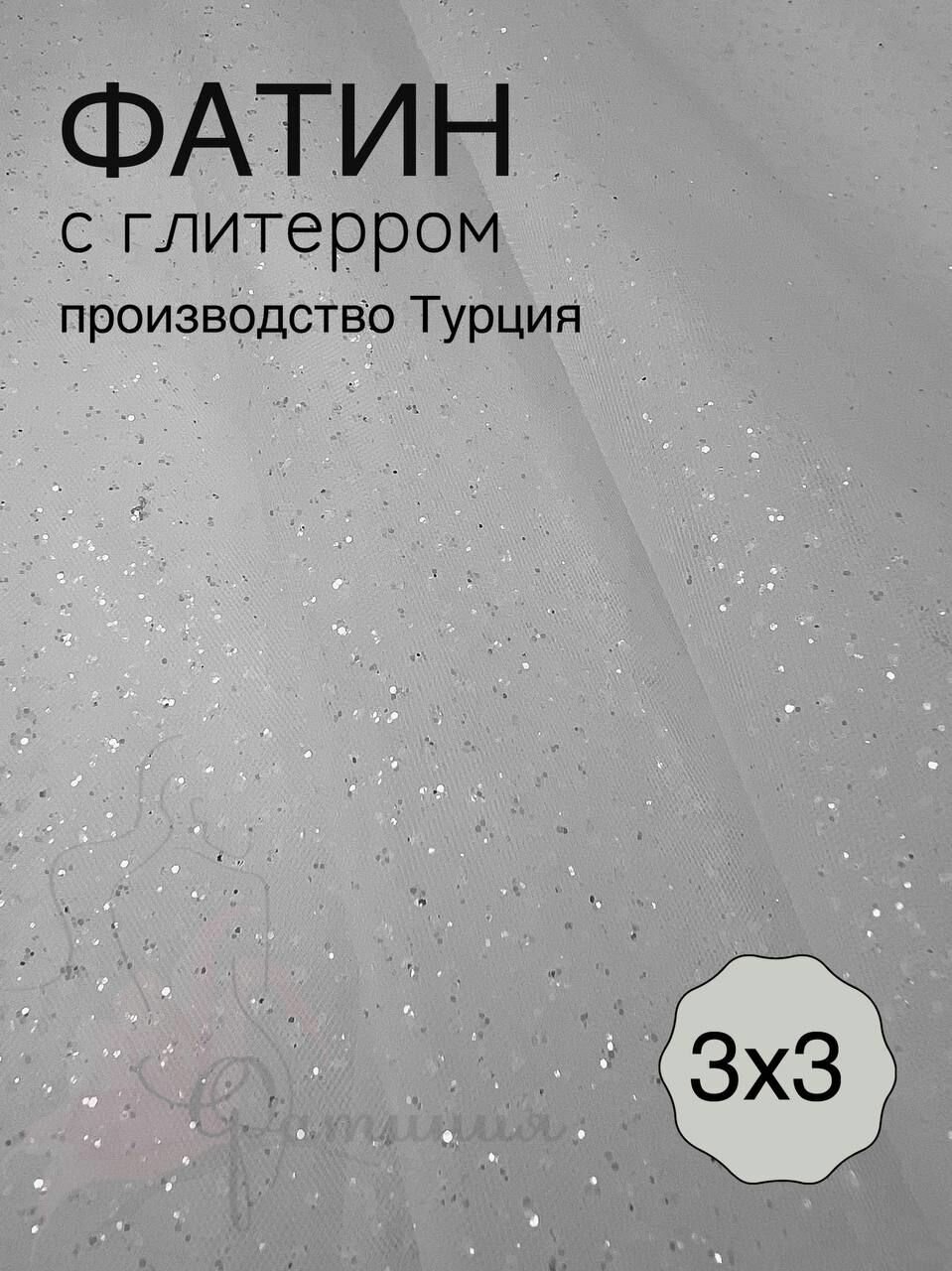 Фатин мягкий с глиттером, ткань сетка с блестками белый_01 3х3м