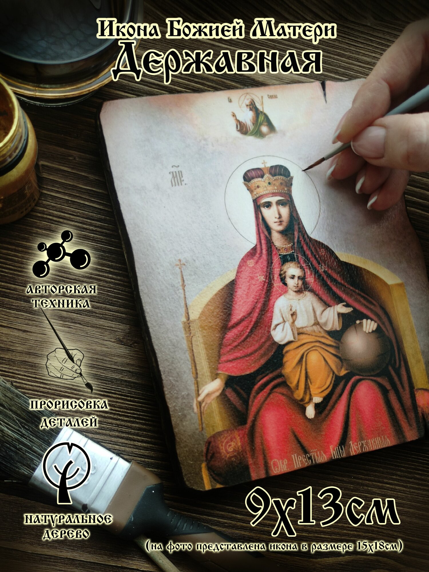 Икона Божьей матери Державная, дерево, 9 см x 13 см, от семейной мастерской завет
