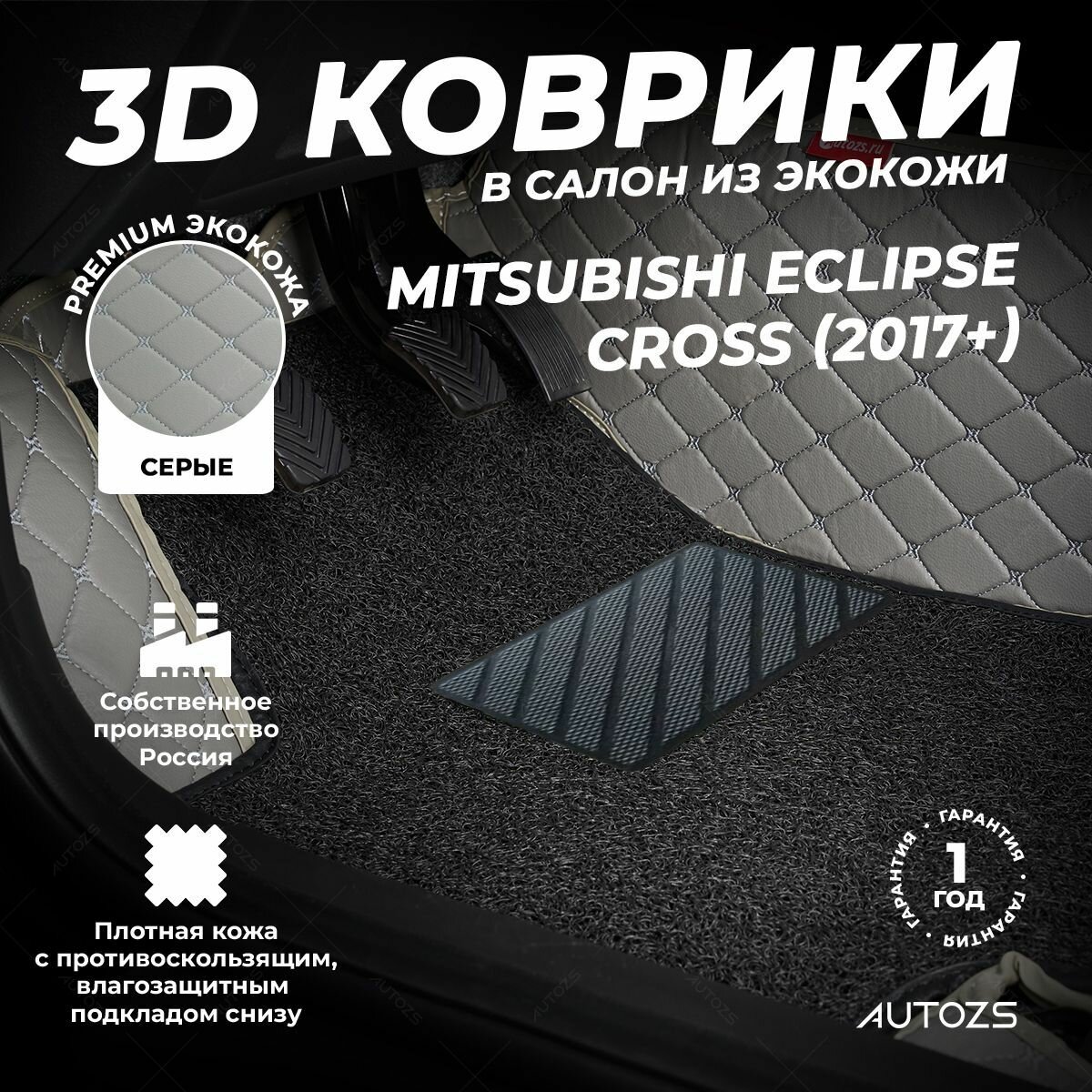 Кожаные 3D коврики в салон с бортами с черным ворсом для Mitsubishi Eclipse Cross (2017+) серые