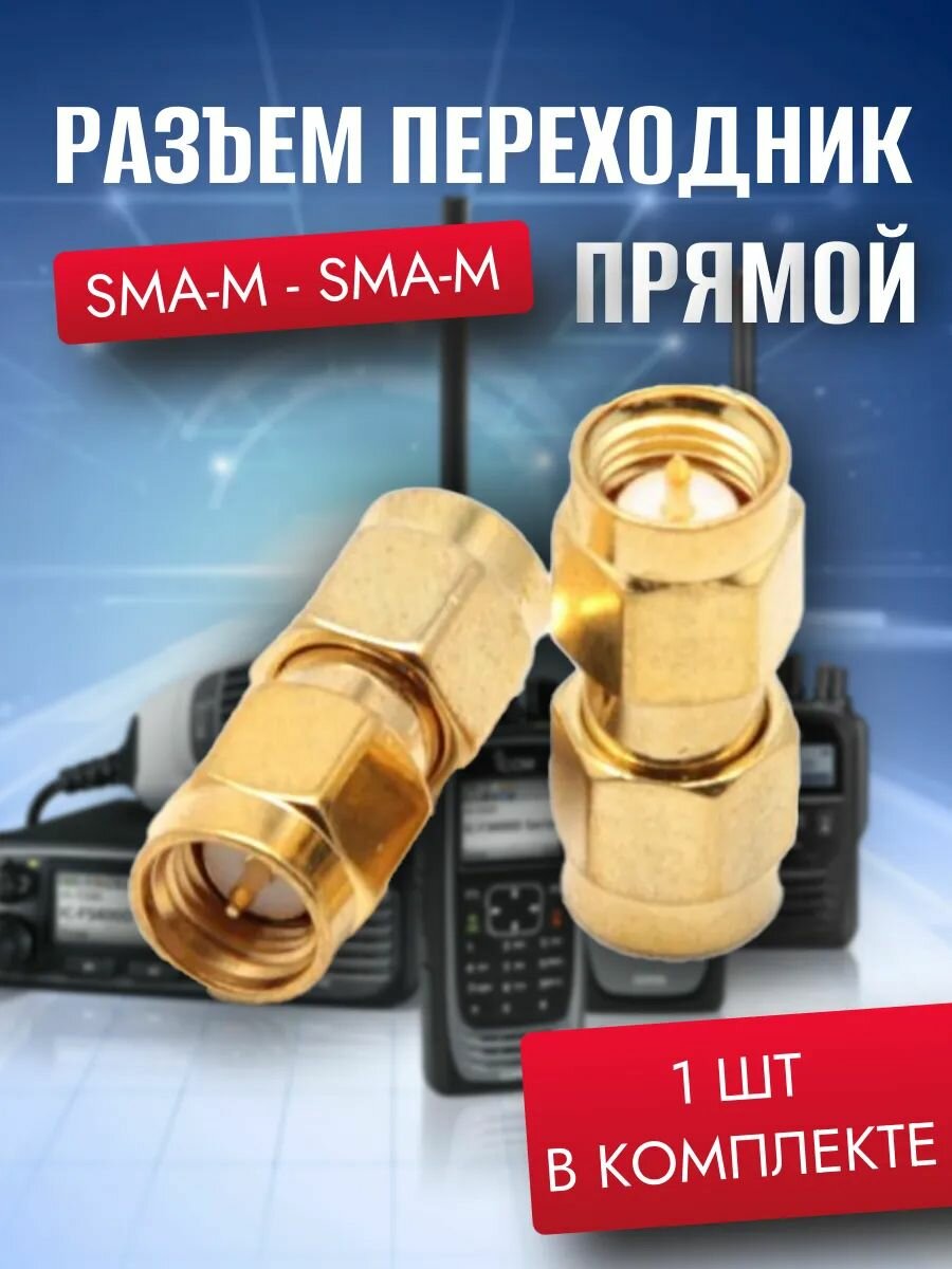 Разъем переходник SMA Male "штекер" - SMA Male "штекер" прямой