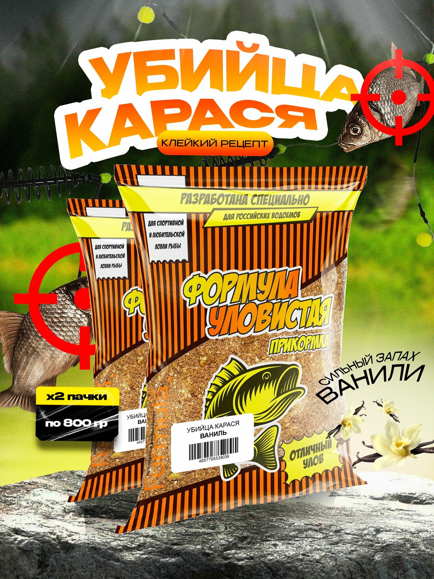 Прикормка рыболовная Уловистая Убийца карася со вкусом ванили 2 пачки по 0.8кг