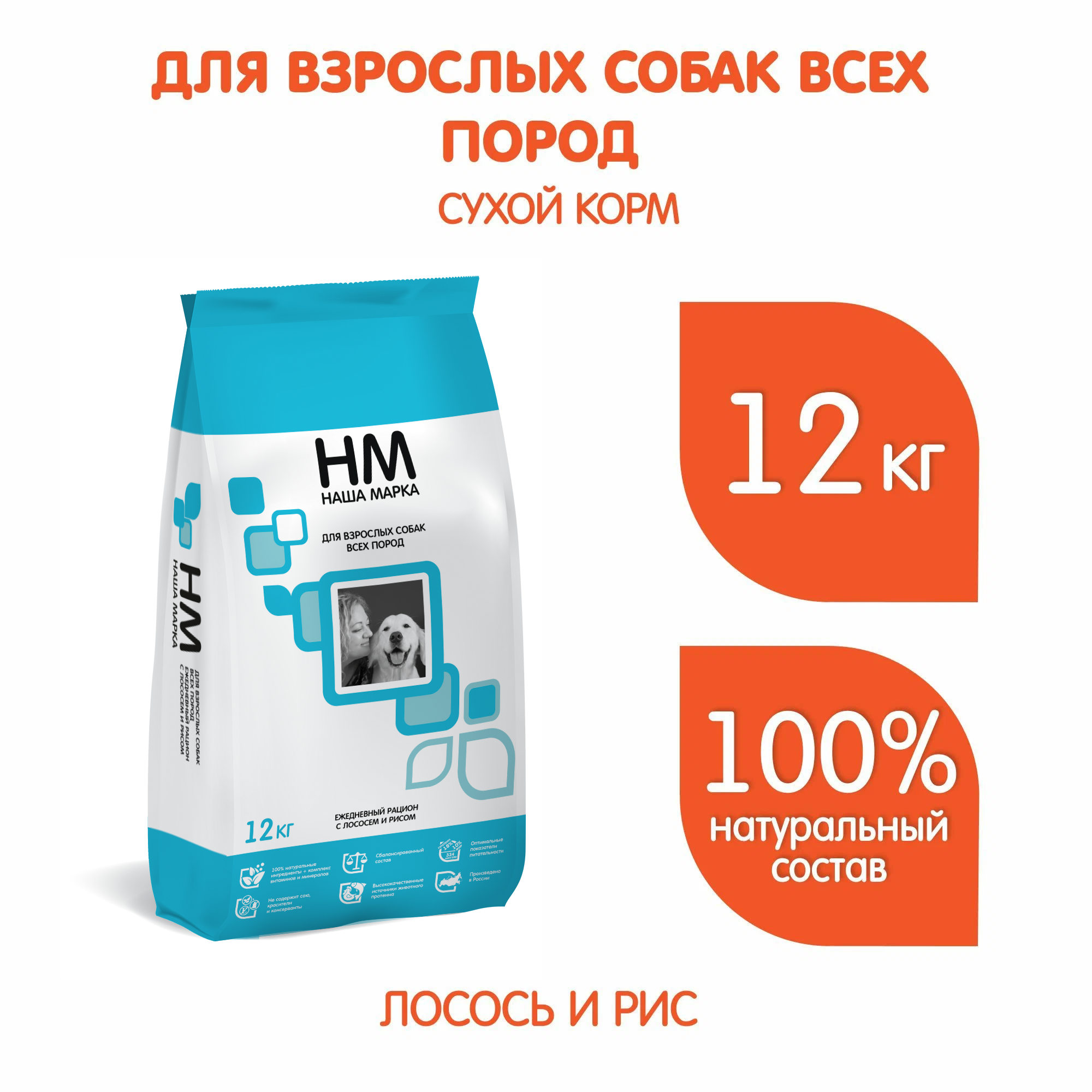 Сухой корм Наша Марка для взрослых собак с лососем и рисом, 12 кг