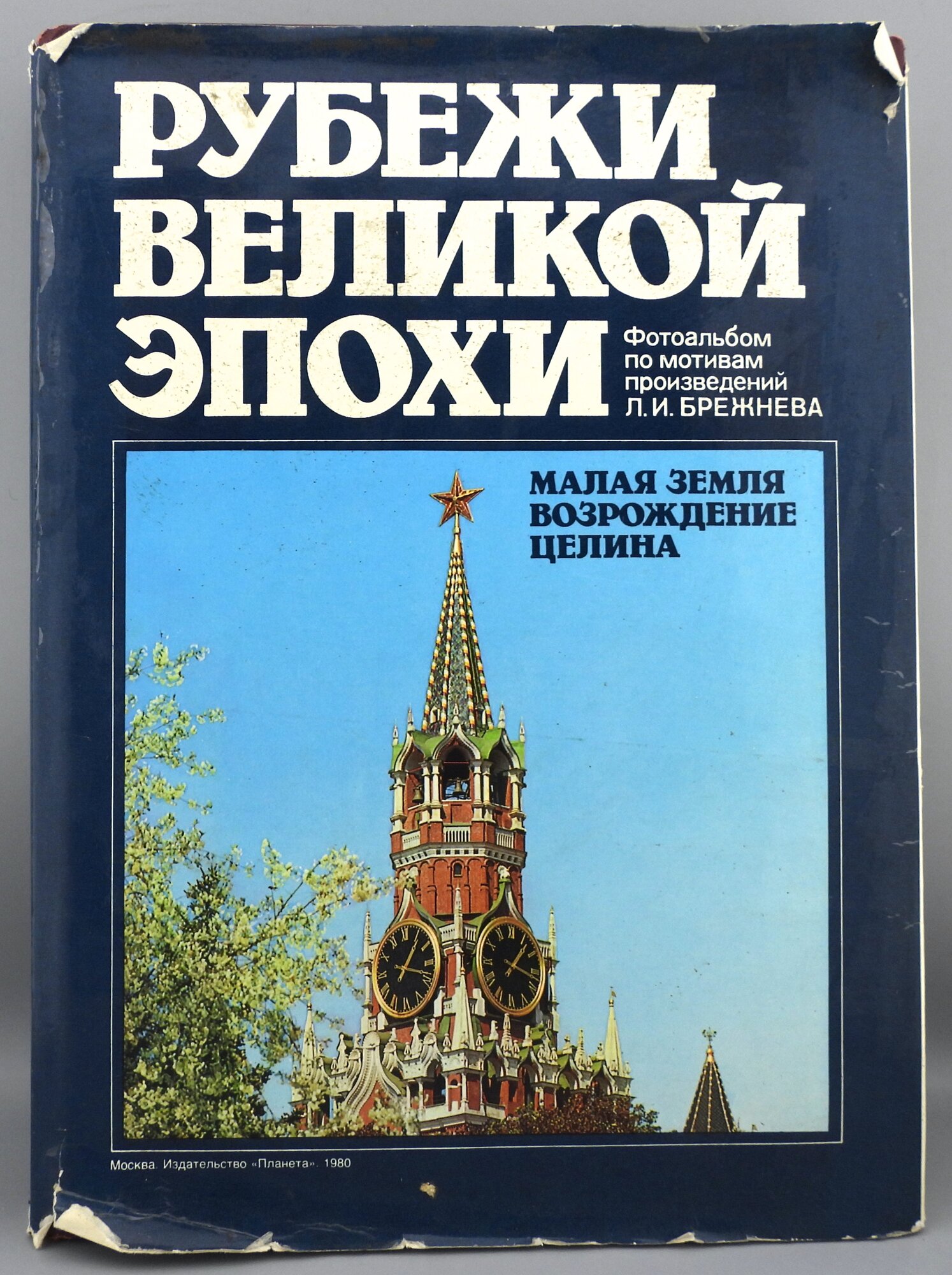 Книга " Рубежи велиуой эпохи " Фотоальбом по мотивам произведений Л. И. Брежнева 1980 г
