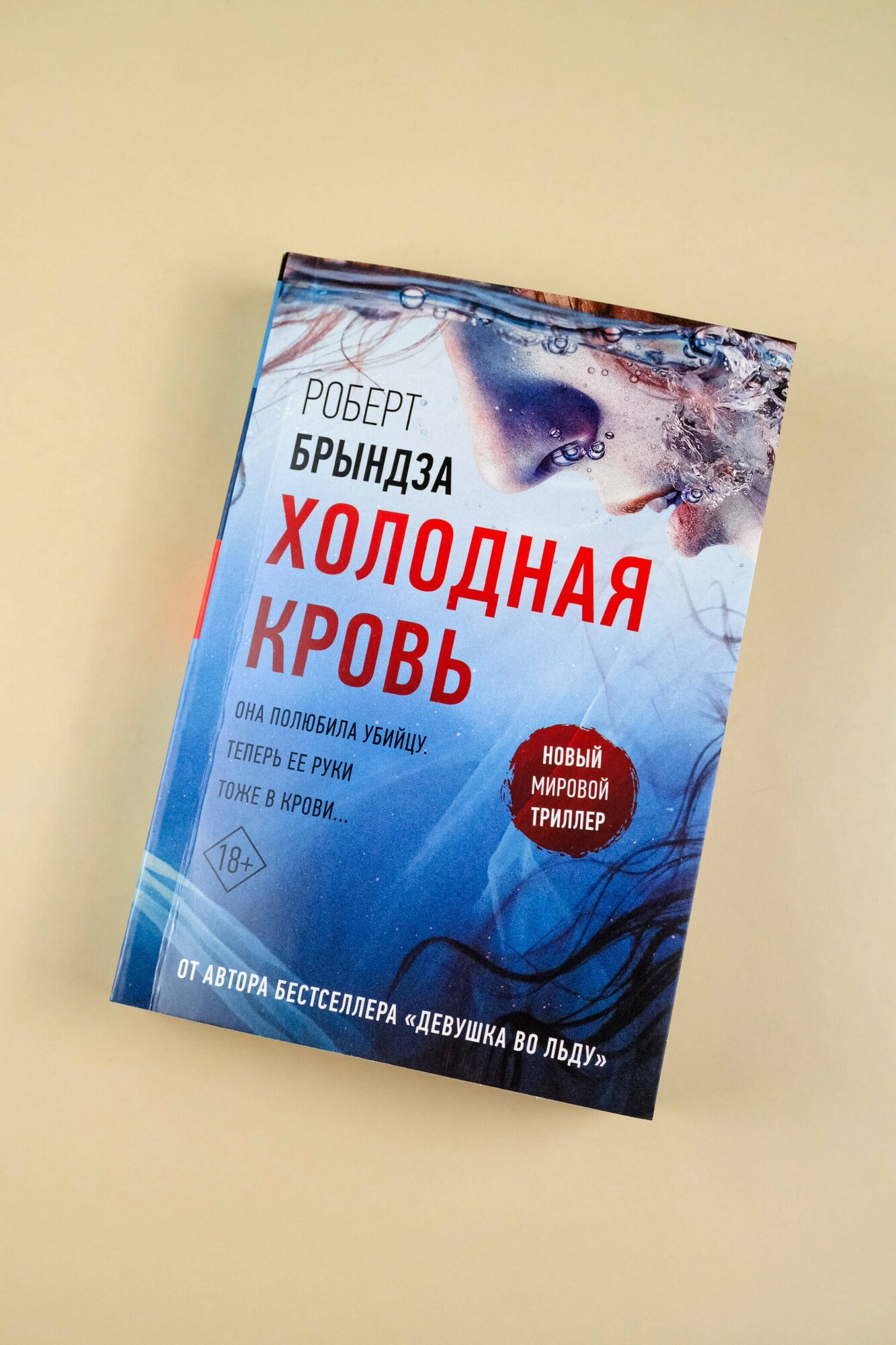 Холодная кровь — фото 1