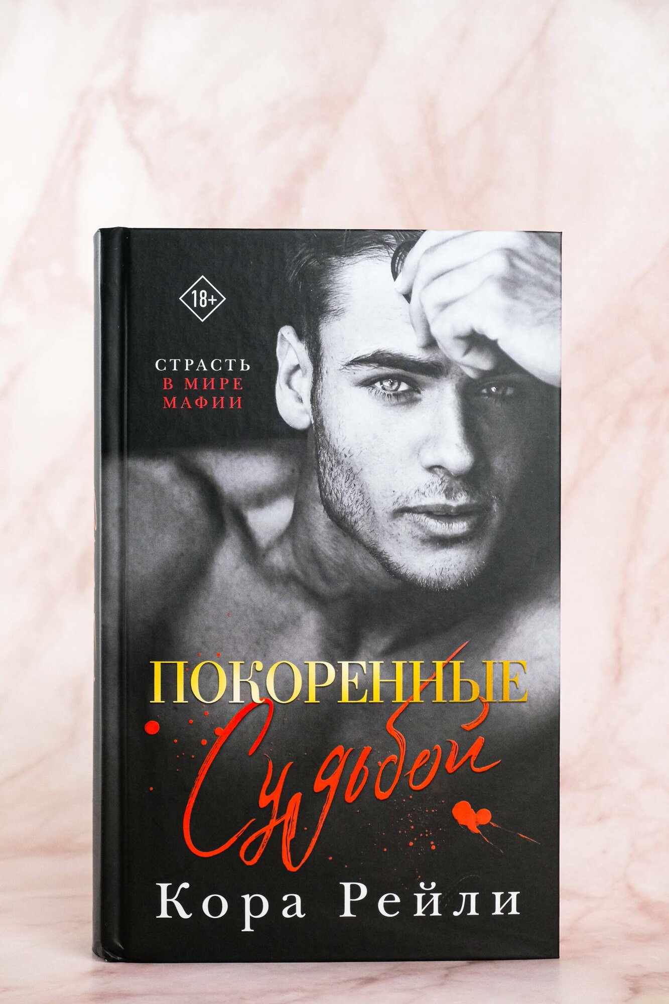 Покоренные судьбой — фото 1
