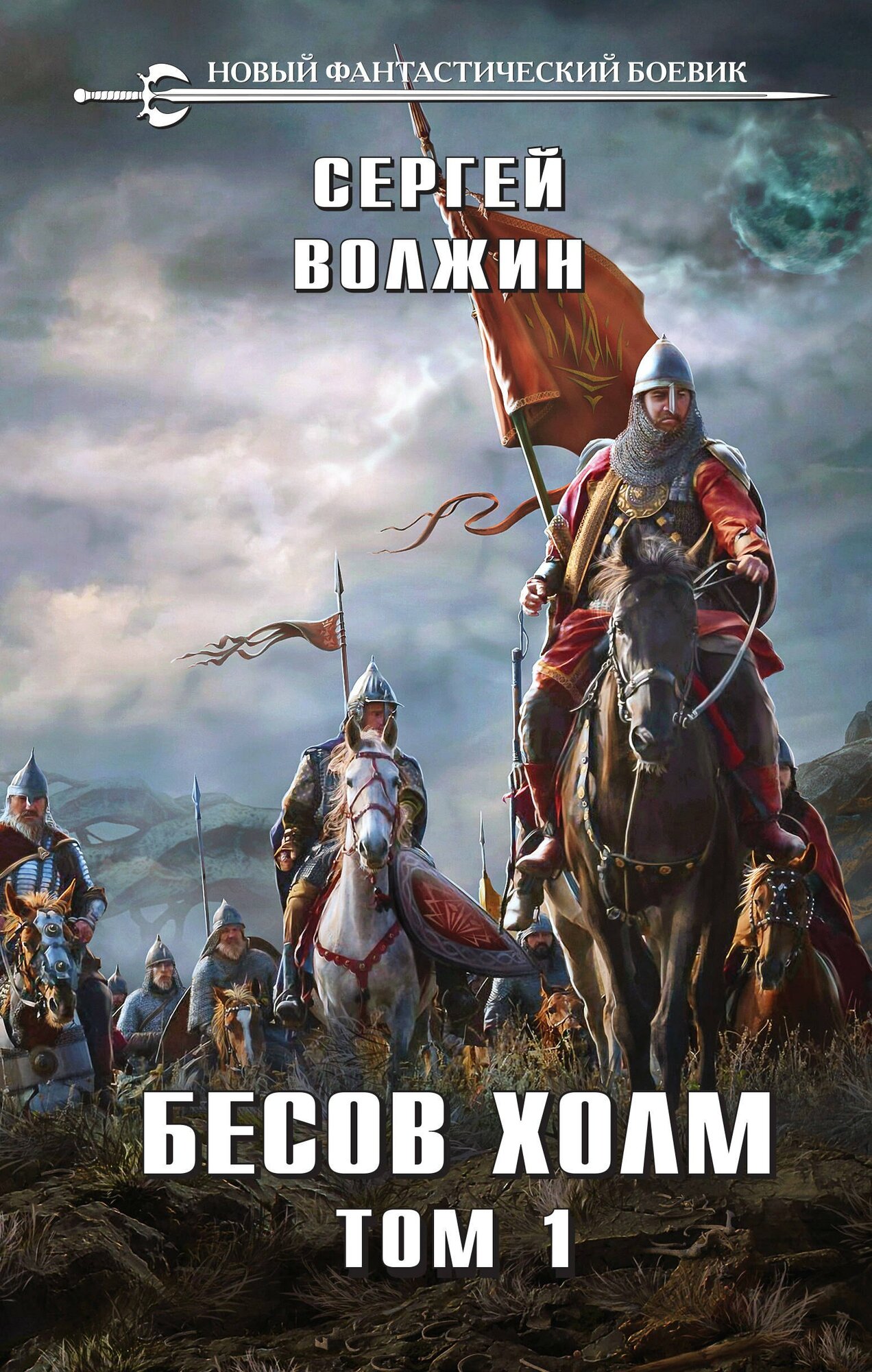 Бесов Холм. Том 1 (Волжин С.)
