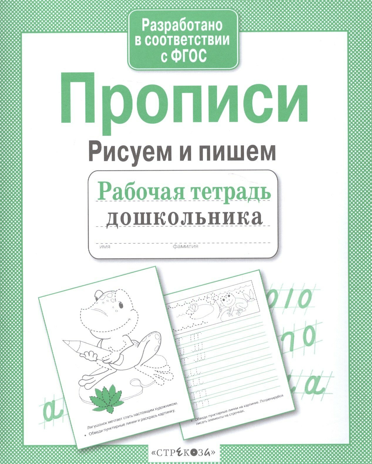 Прописи. Рисуем и пишем — фото 1