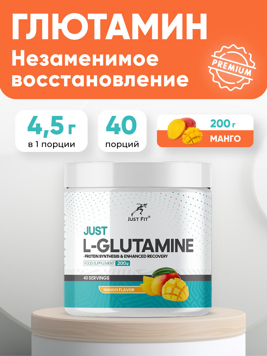 Just Fit Just L-GLUTAMINE L-глютамин 200 г со вкусом манго